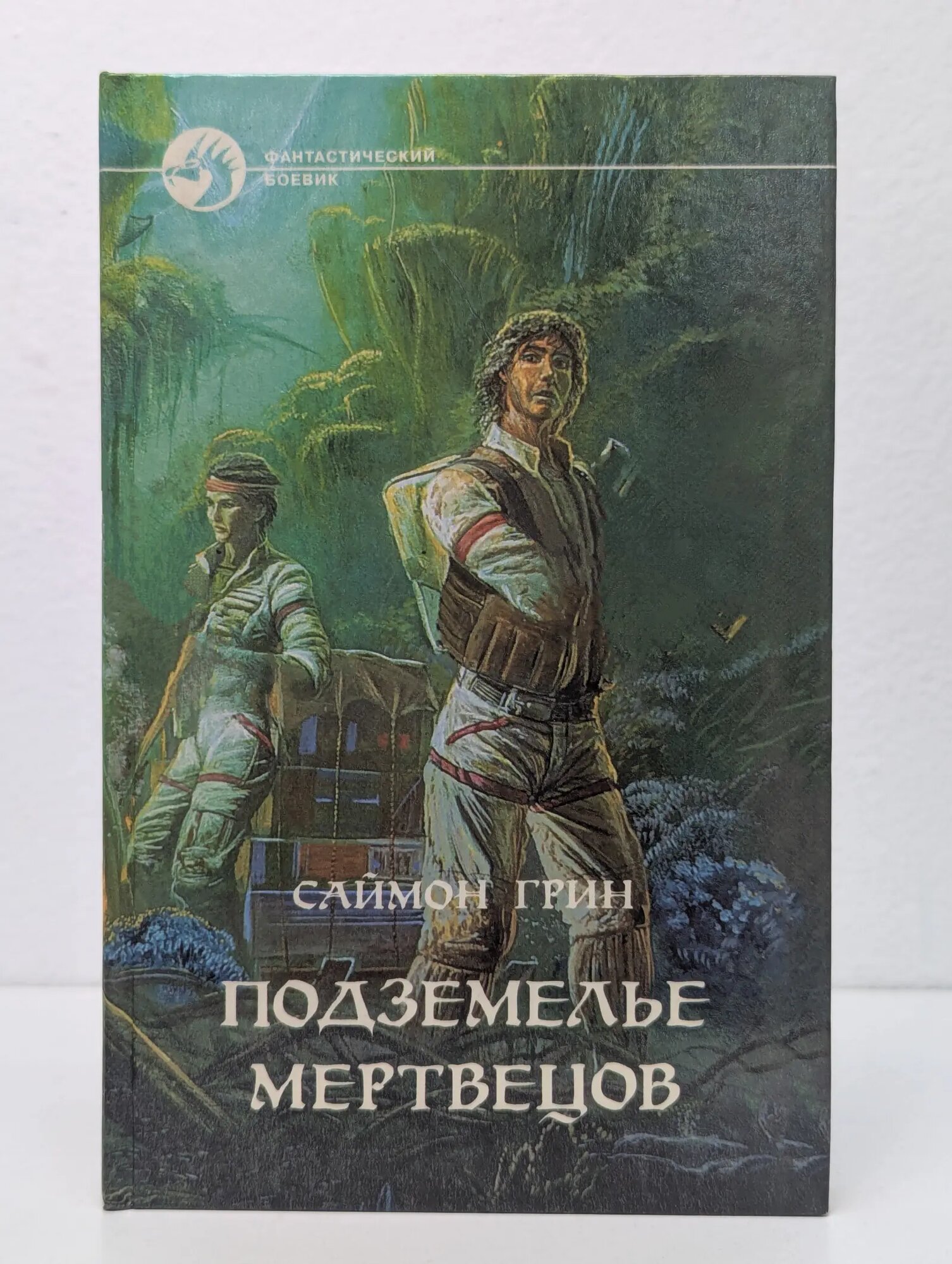 Подземелье мертвецов Грин Саймон Ричард 1997