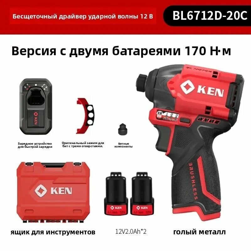 Бесщеточная ударная отвертка KEN 6712, 12V 170N. m аккумуляторная отвертка, комплект с двумя аккумуляторами 2.0 А ч и зарядным устройством