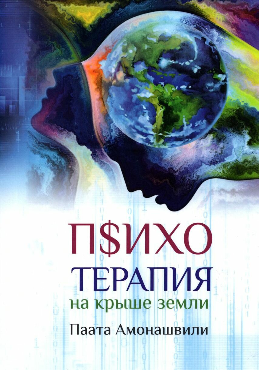 Психотерапия на крыше земли