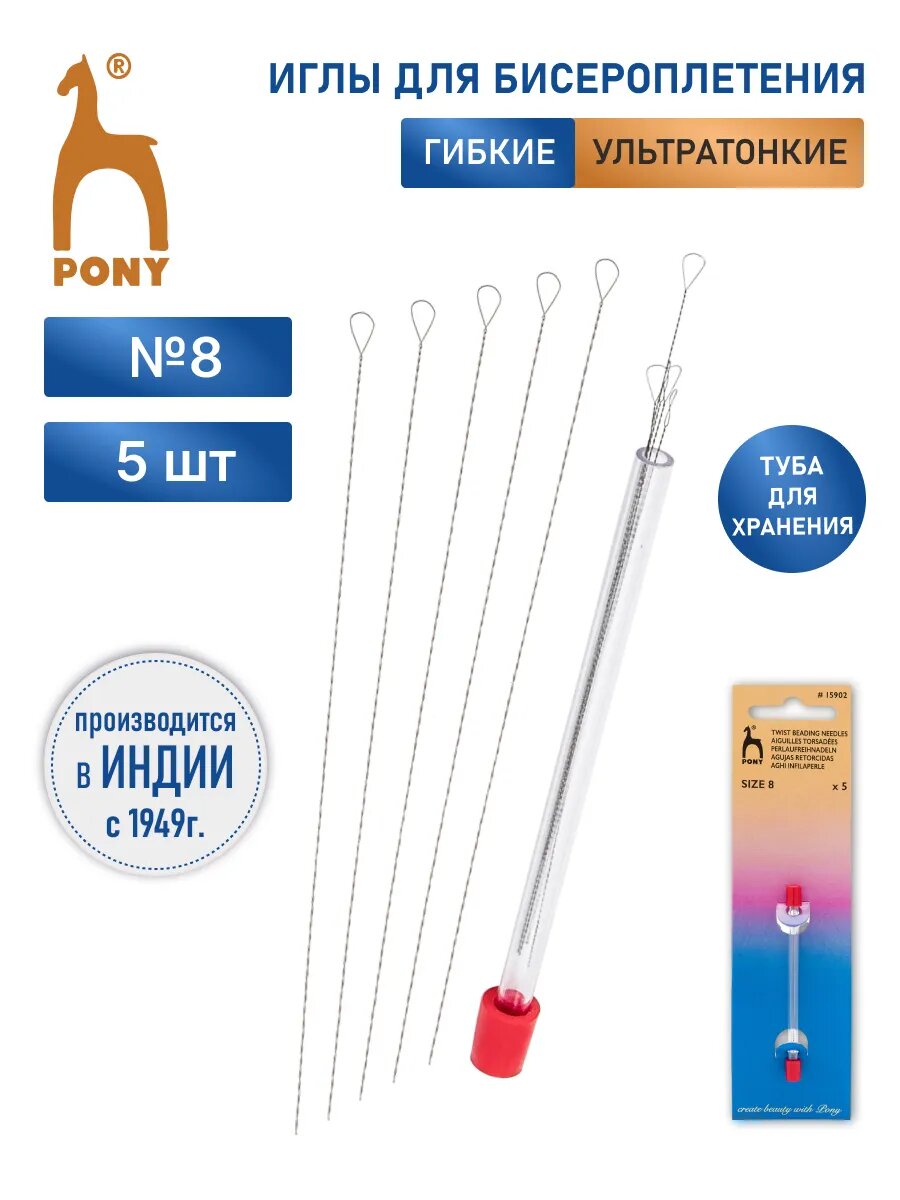 Иглы для бисера ручные гибкие в тубе Twist Beading №8, 5 шт, стальные, PONY 15902