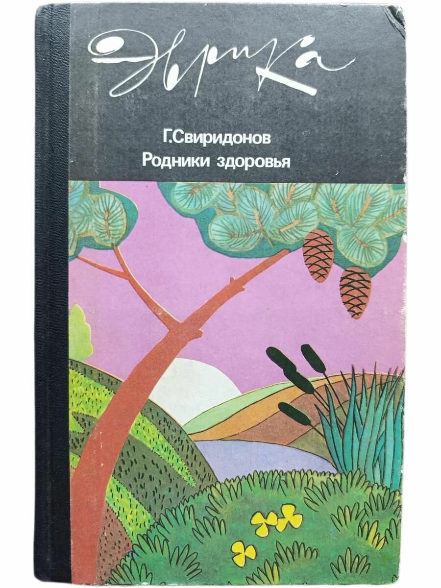 Родники здоровья. 1986