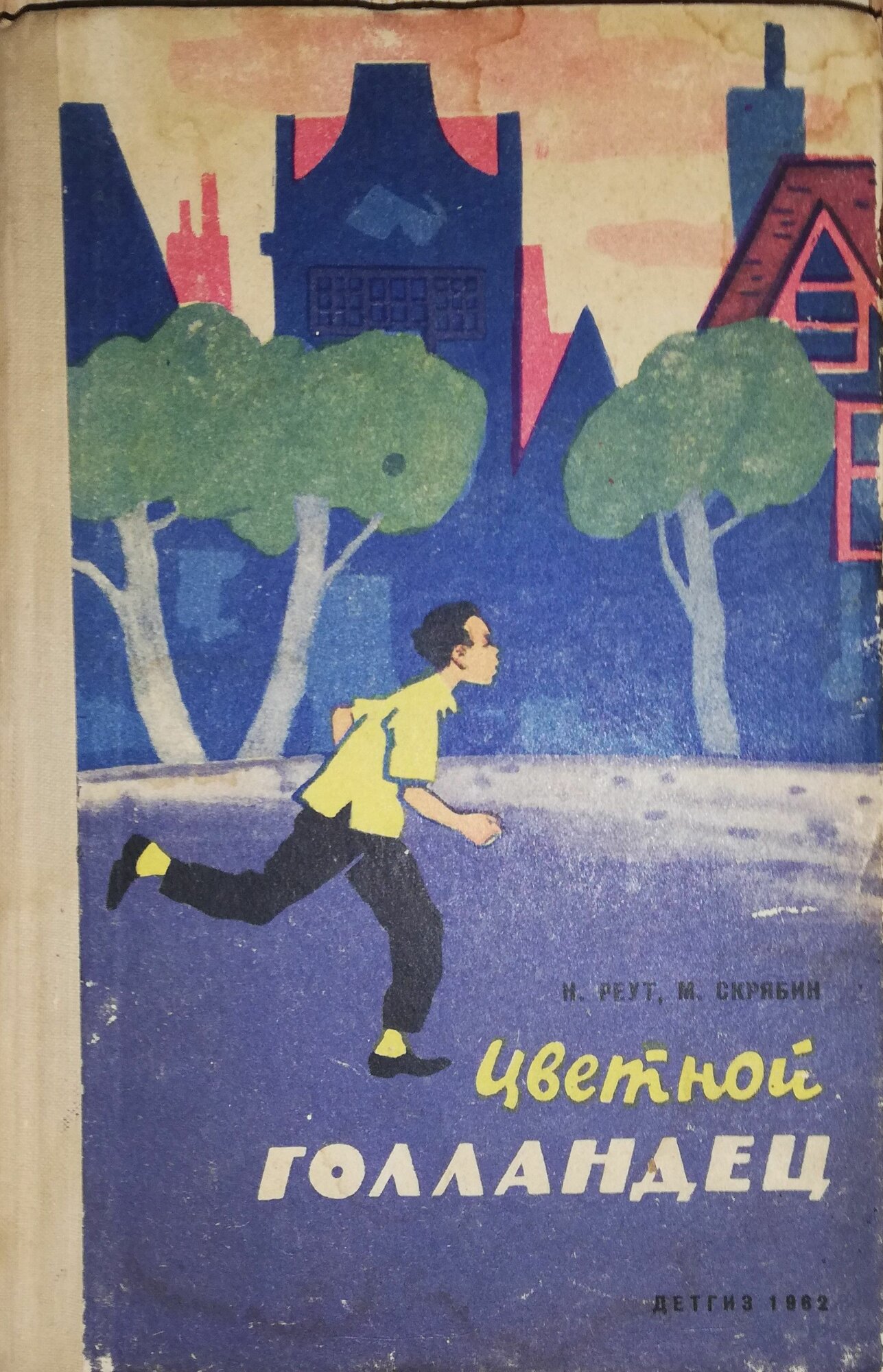 Цветной голландец. Повести. 1962 год
