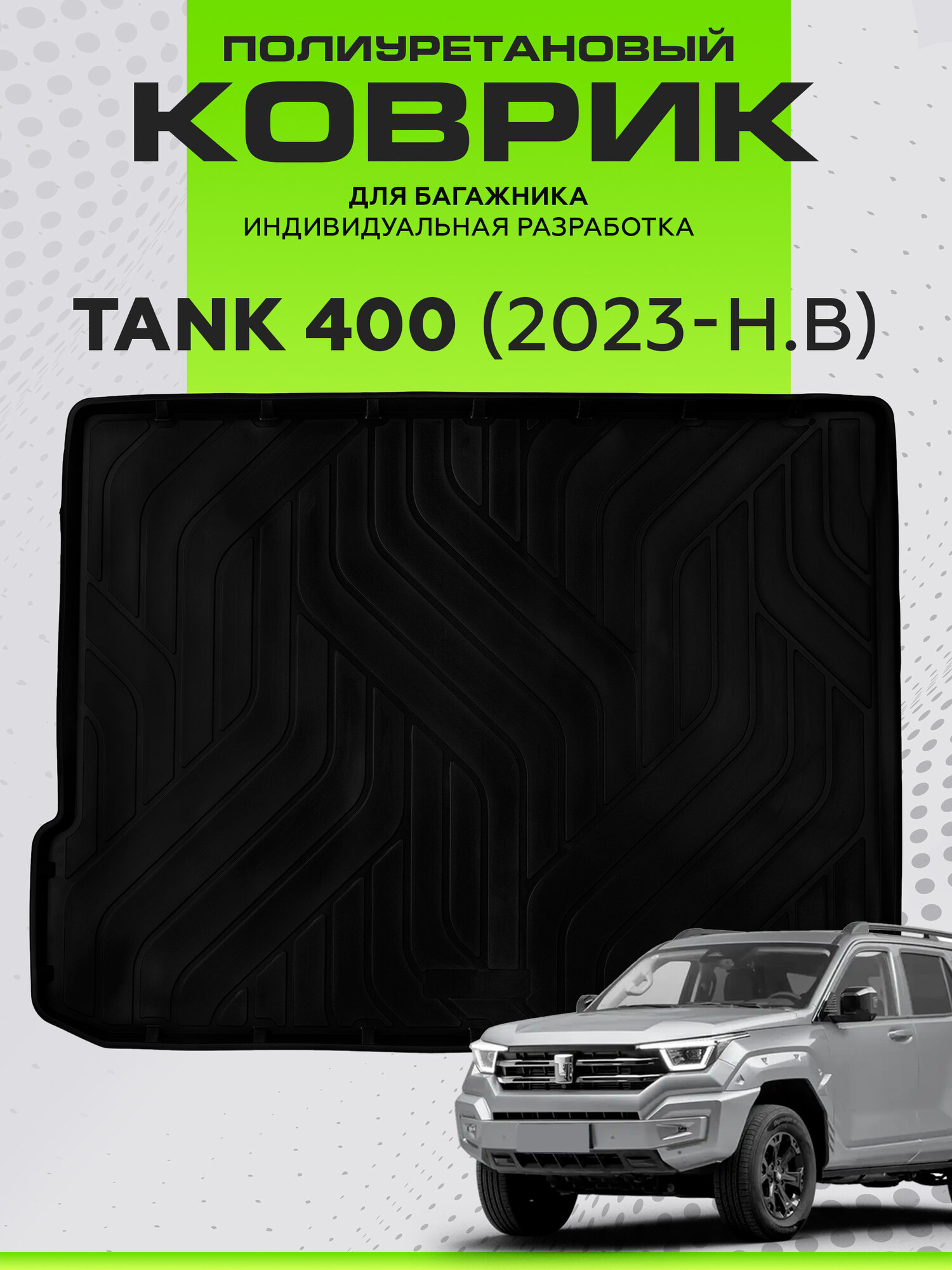 Коврик в багажник для Tank 400 (Танк 400) 2023-н. в, полиуретан