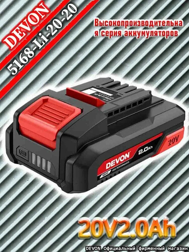 DEVON 5168-Li-20-20 Высокопроизводительная серия аккумуляторов