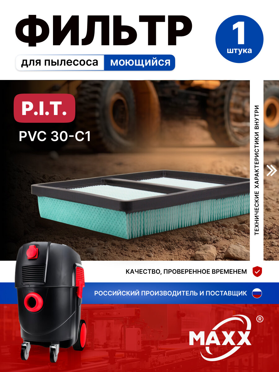 Фильтр моющийся синтетический для пылесоса P.I.T. PVC 30-C1 (PIT) складчатый