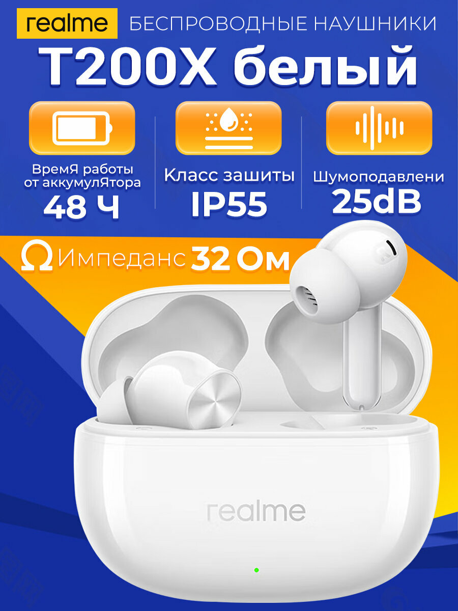 Наушники Realme Buds T200X, активным шумоподавлением, Белый, IP55