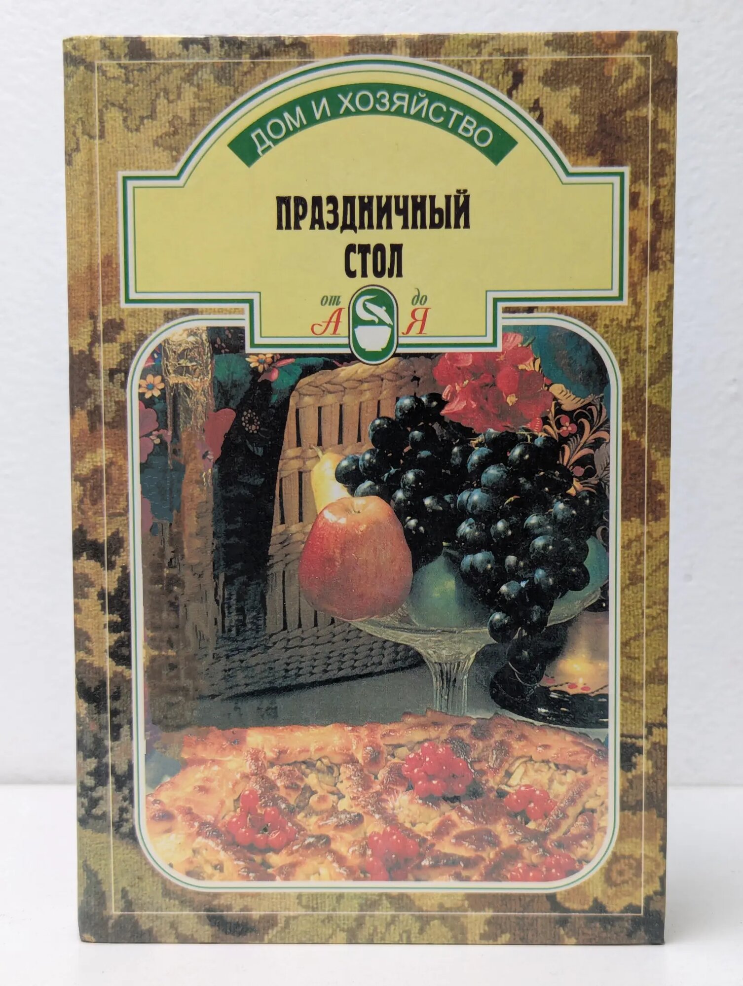 Праздничный стол Мусская Ирина Аркадьевна 1998