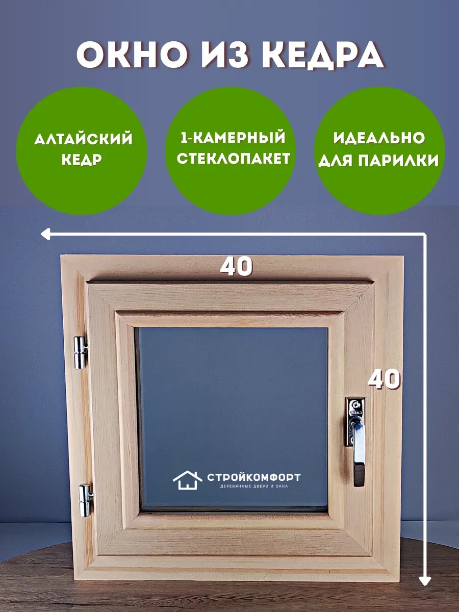 40х40 Окно из кедра прозрачное в баню, левое открывание, деревянное окно из кедра для бани, в сауну, в парилку