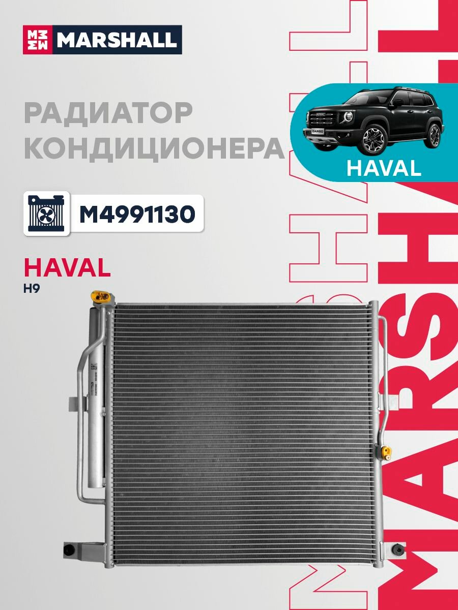 Радиатор кондиционера Haval Хавал H9 8105100XKV08A