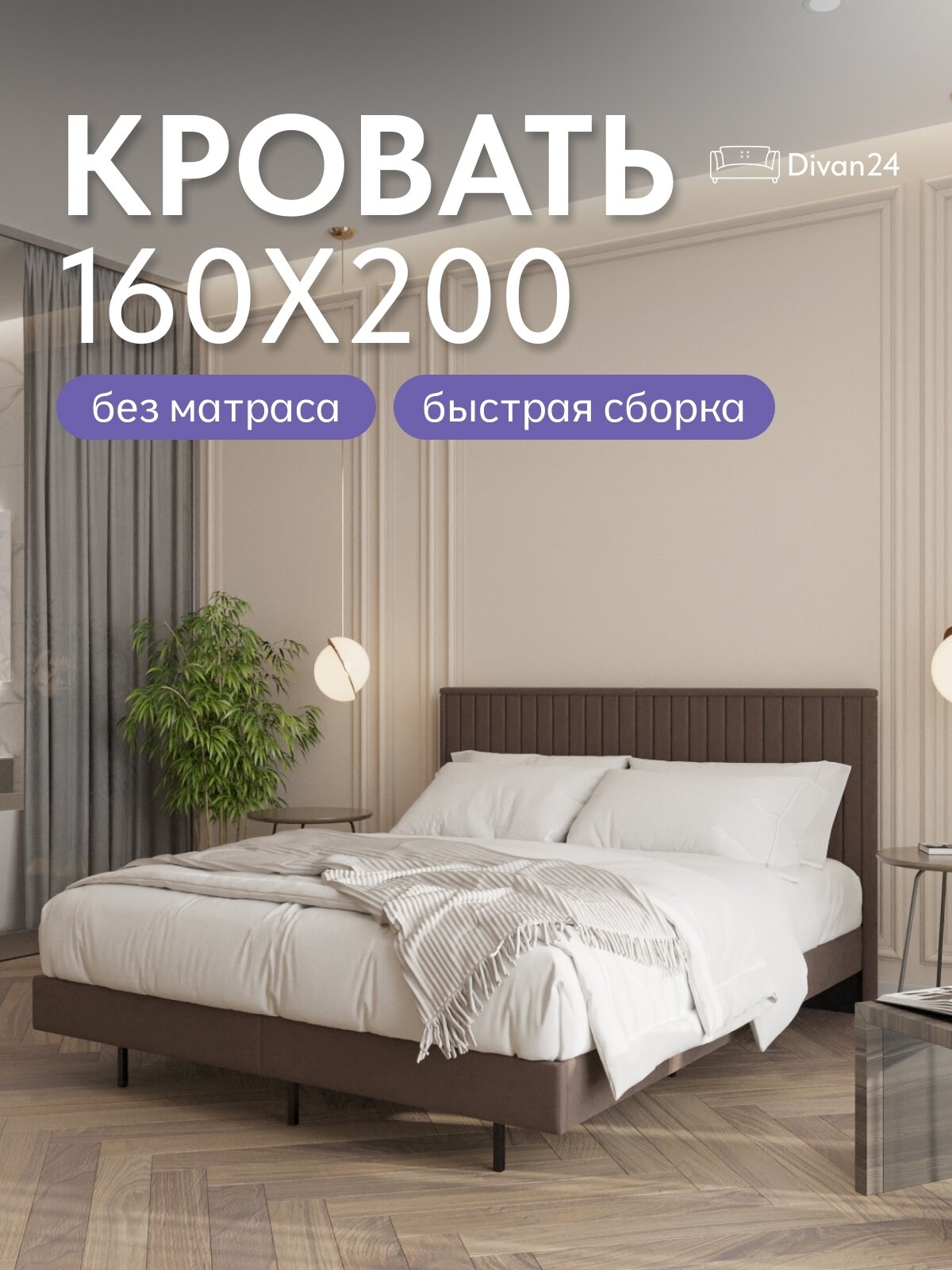 Кровать двуспальная Сонна велюр, шоколадный, 160х200 см, Divan24