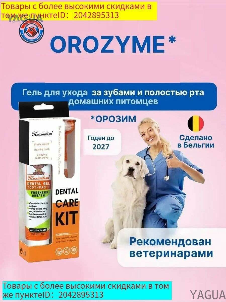 Зубная паста гель Орозим для кошек и собак, удаляет налёт и камень, освежает дыхание, подходит для ежедневого ухода без чистки щёткой, солодовый вкусYAGUA