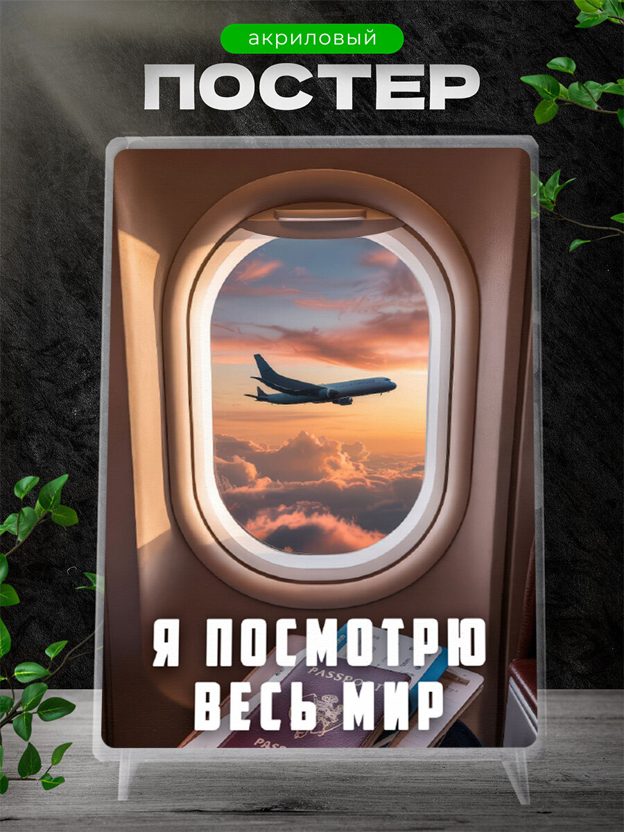 Акриловый постер, открытка на подставке с цветным принтом Карта желаний путешествия