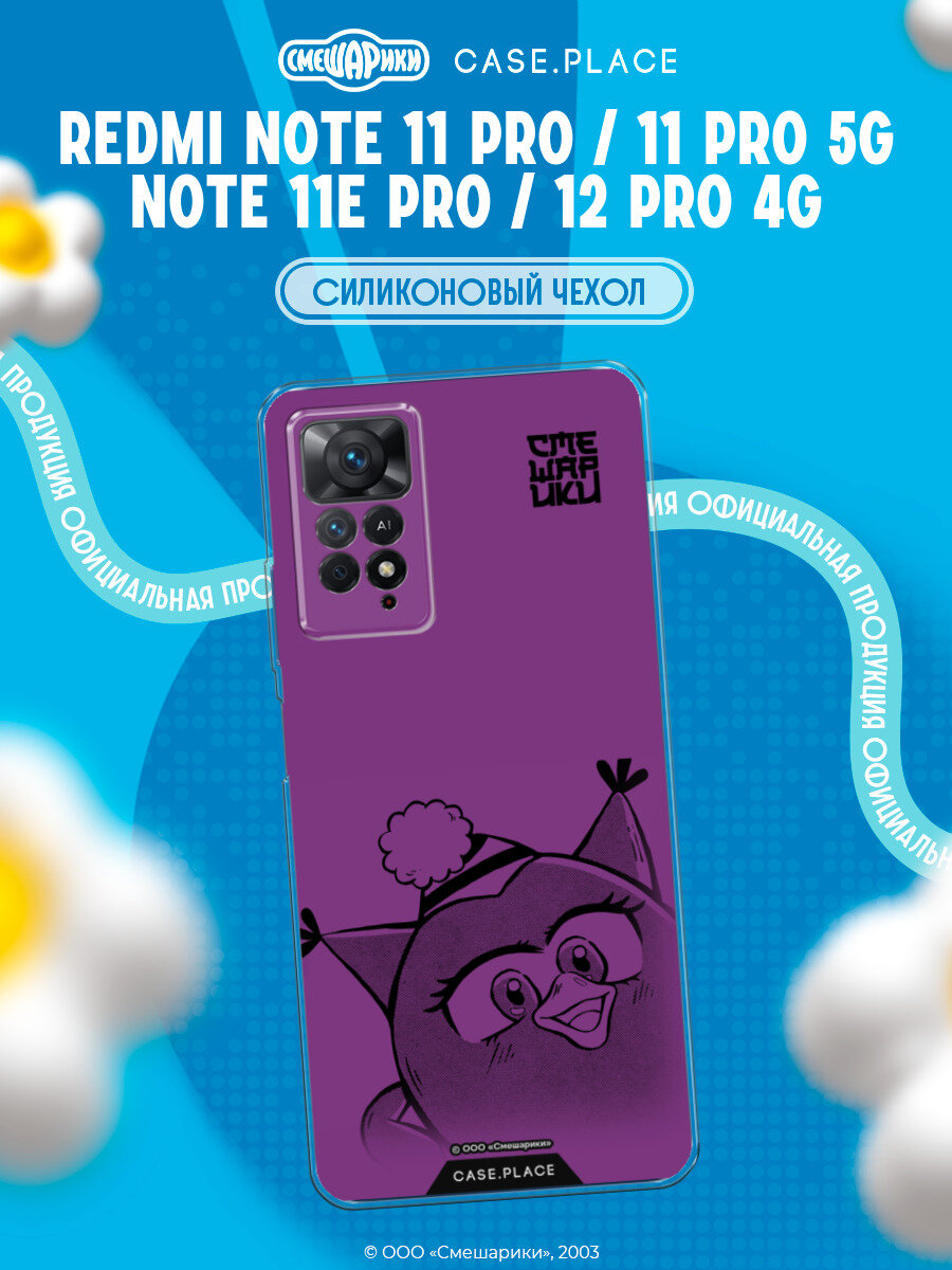 Чехол на Xiaomi Redmi Note 11 Pro/Note 11 Pro 5G/Note 11E Pro/Note 12 Pro 4G / Сяоми Редми Нот 11 Про/Нот 11 Про 5G/Нот 11Е Про /Нот 12 Про 4G с принтом Смешарики. Аниме Совунья