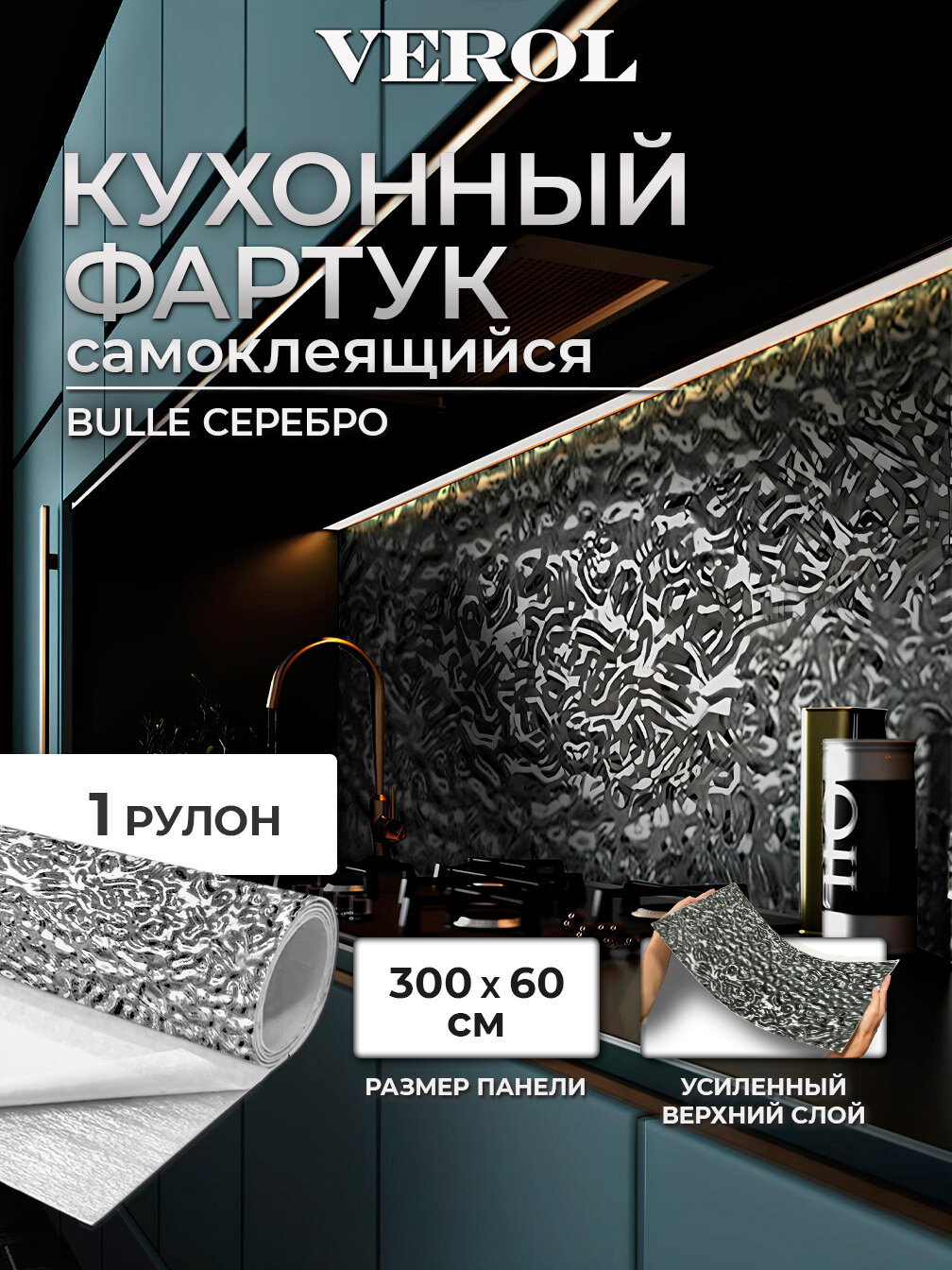 Фартук кухонный на стену самоклеящийся VEROL "Булле серебро" влагостойкий, 1 рулон 60х300 см