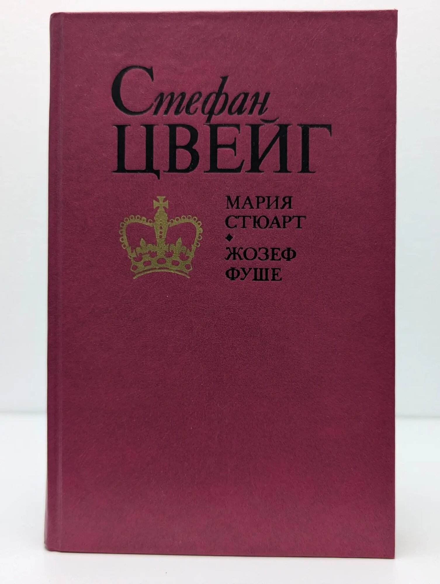 Мария Стюарт. Жозеф Фуше Цвейг Стефан 1991