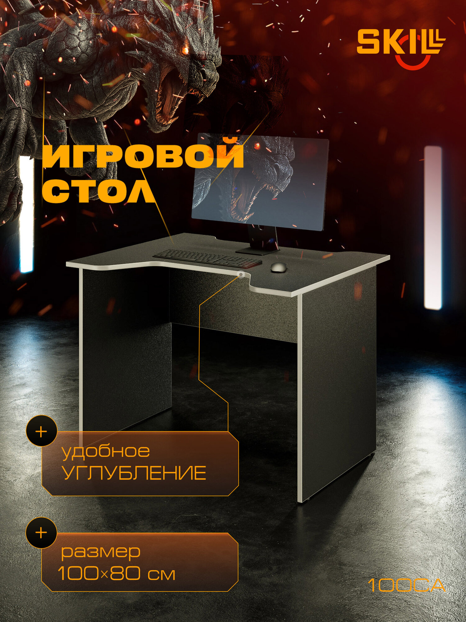 Компьютерный игровой стол SKYLAND SKILLL 100CA, Антрацит/Металлик, 100х80х75.5 см