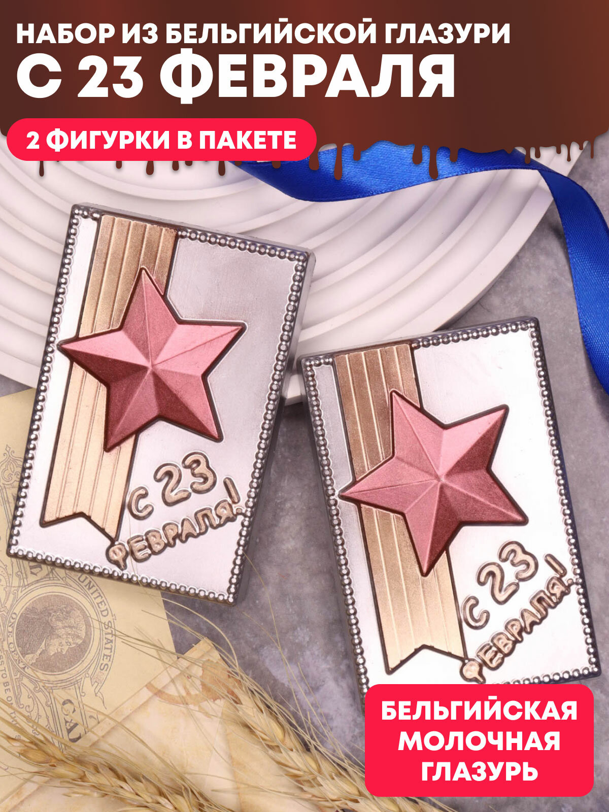 Фигурки из бельгийской глазури "С 23 февраля 2 шт в пакете