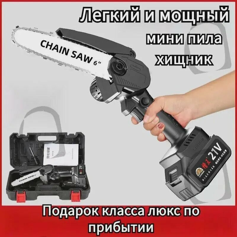 Мини пила хищник аккумуляторная, 21V, 6 дюйма