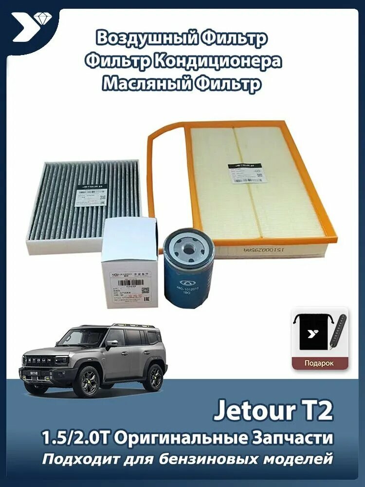 Готовый набор фильтров для ТО Jetour T2 1.5T 2.0T Бензиновая версия, не гибрид.