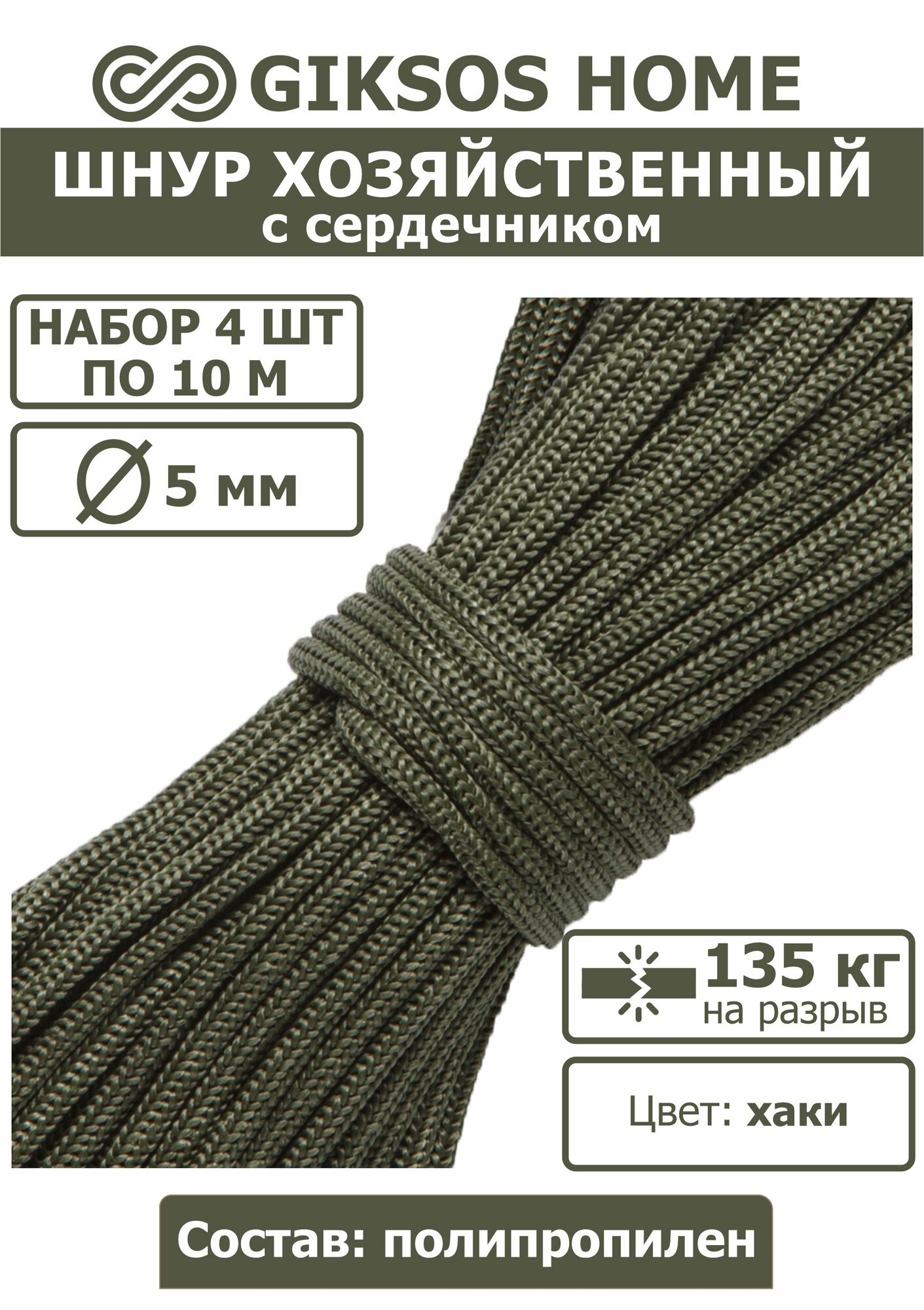 Шнур/веревка с сердечником 5мм 4 шт по 10м, полипропиленовая, цвет: хаки