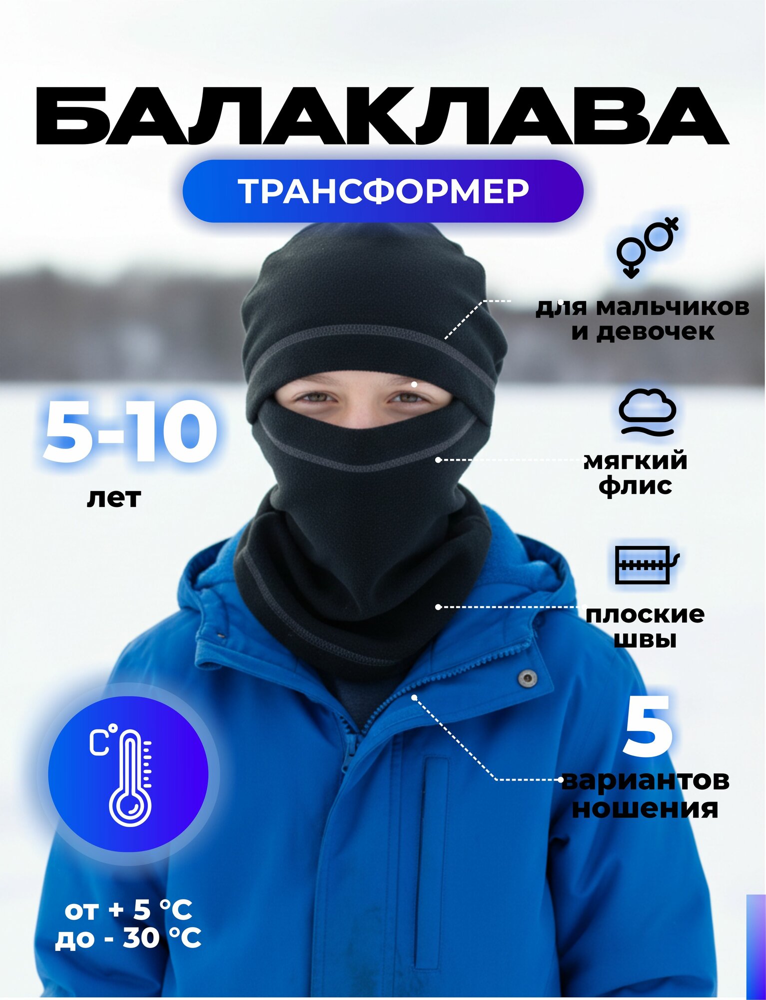 Балаклава для детей