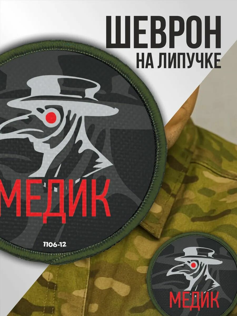 Шеврон на липучке военный чумной доктор медик