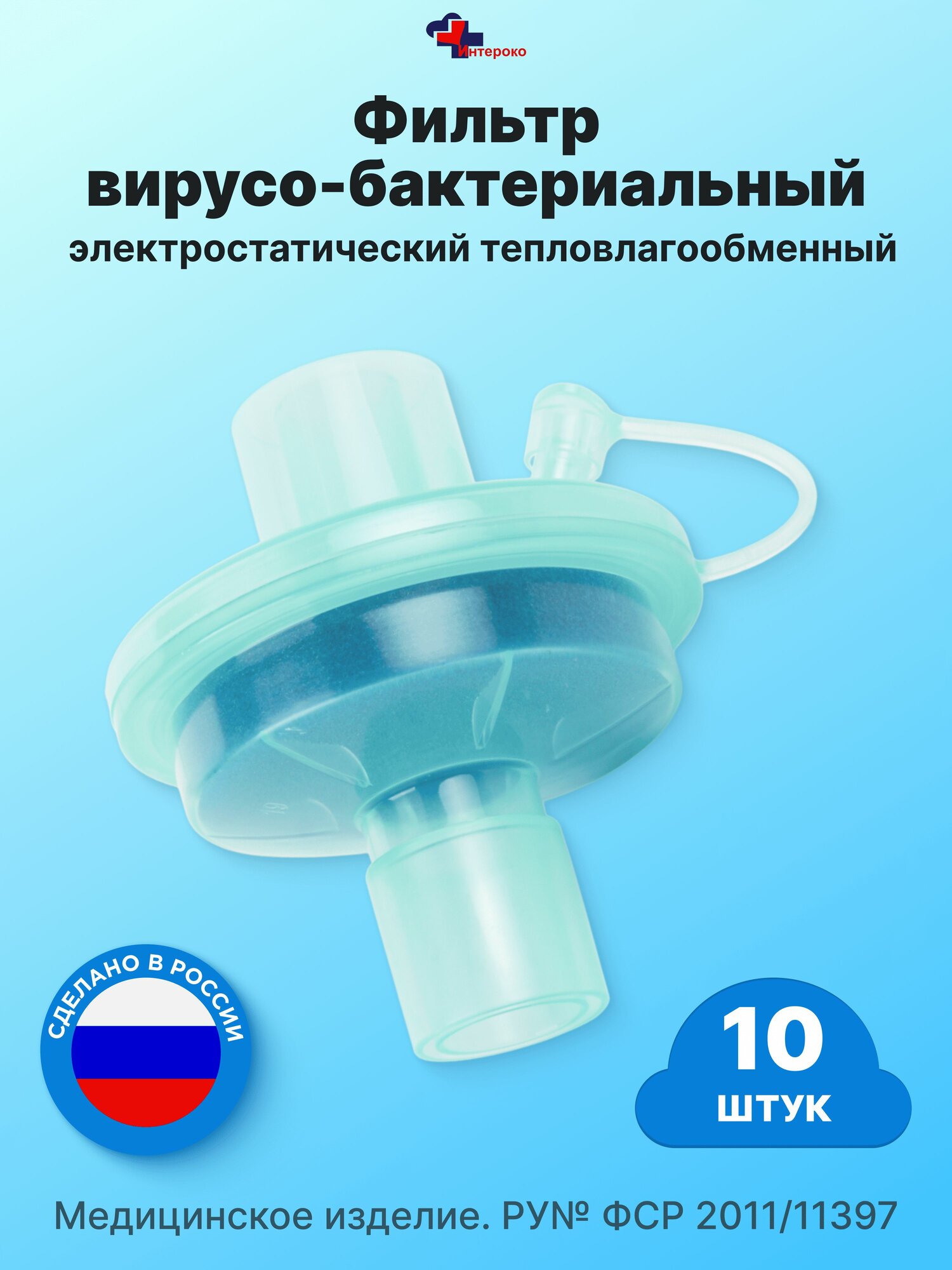 Фильтр дыхательный электростатический вирусно-бактериальный, с ТВО