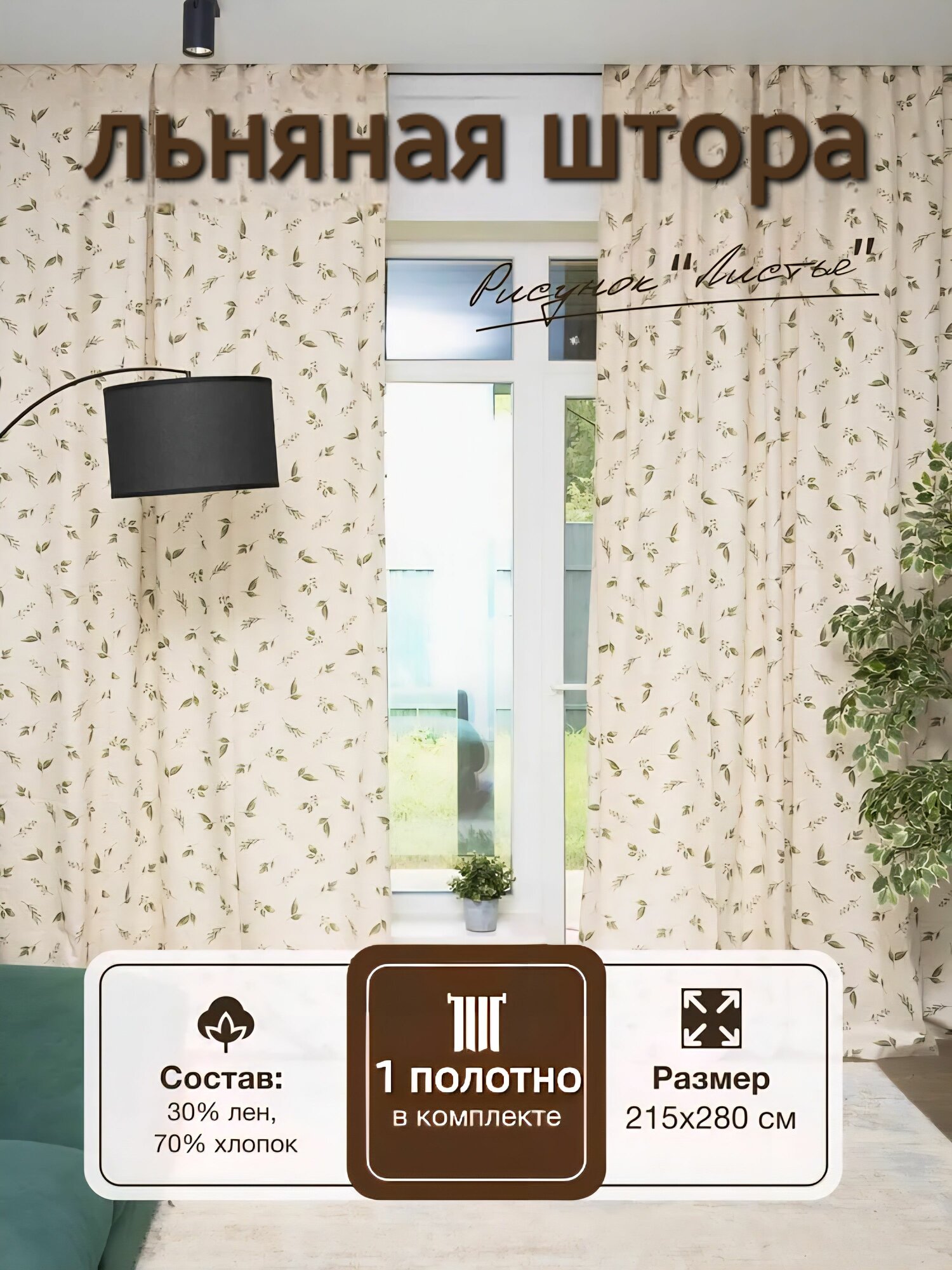 Штора для комнаты, льняная, хлопок, Листики 215х280 см