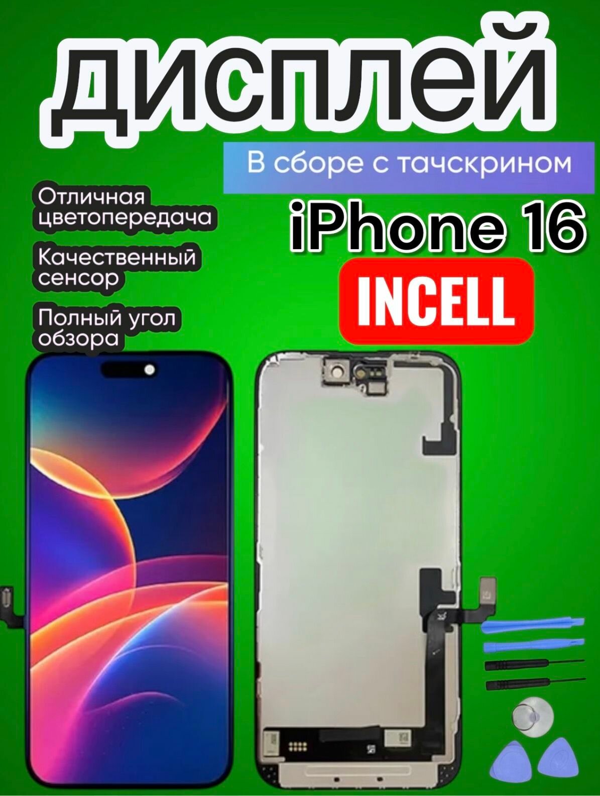 IPhone 16 LCD Дисплей Экран + инструменты