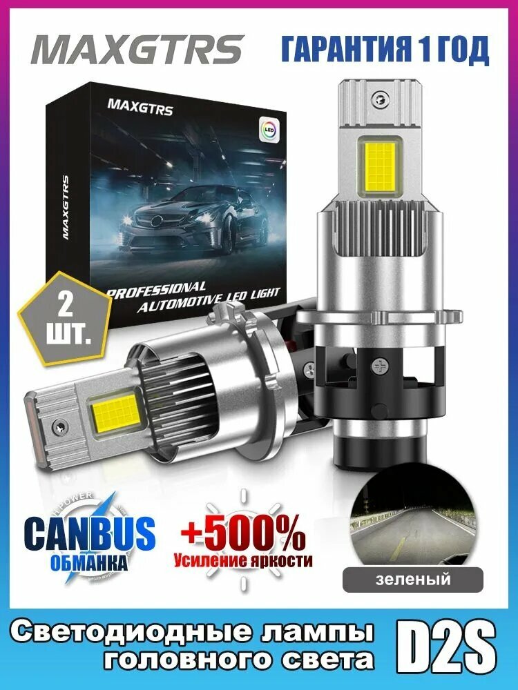 MAXGTRS Лампа автомобильная D2S, D2R, 2 шт. арт. 6205/D2