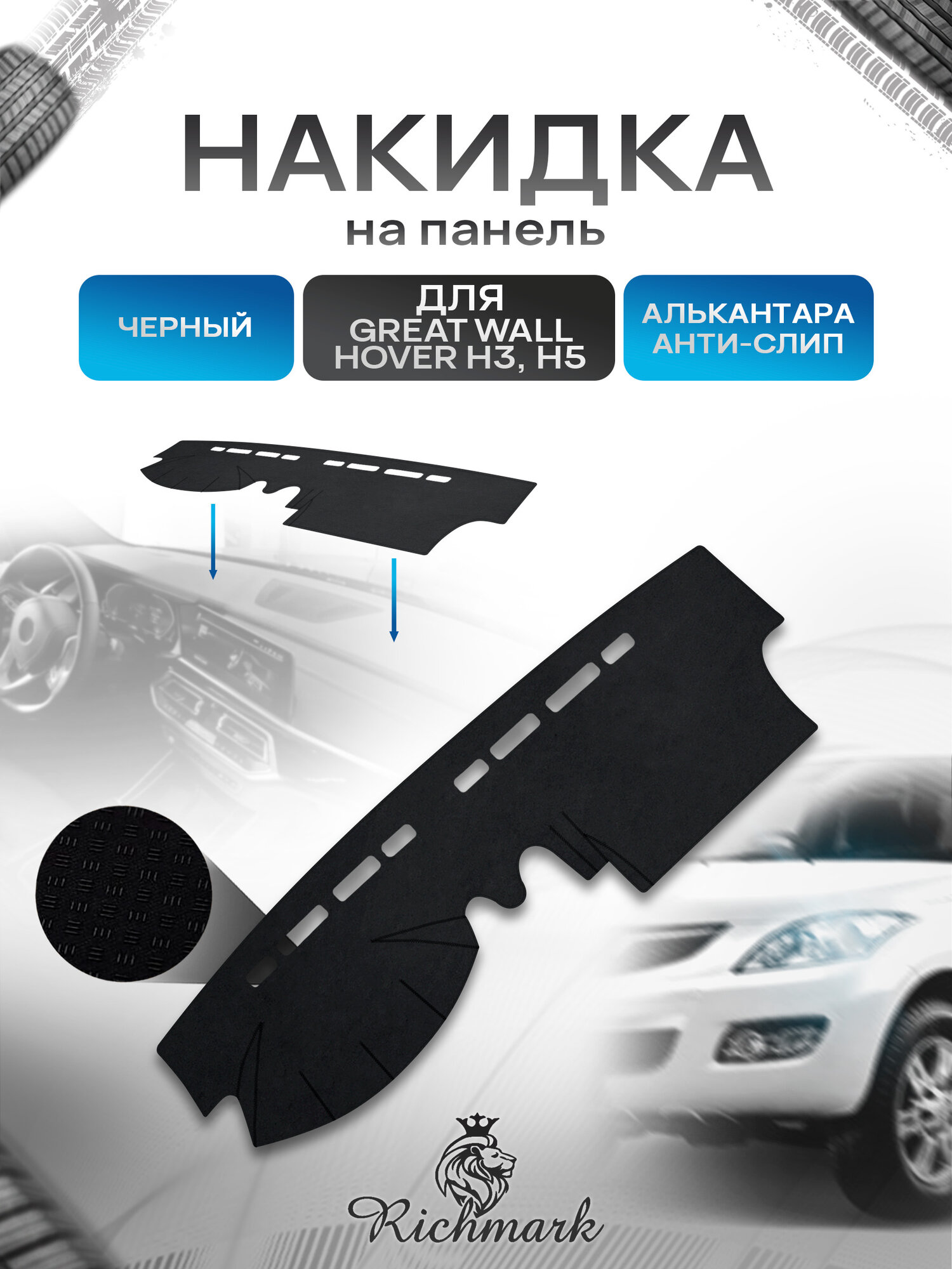 Накидка на панель приборов (торпедо) из эко-алькантары для Great Wall Hover H3, H5 2010-2015 / Грейт Волл Ховер Черный