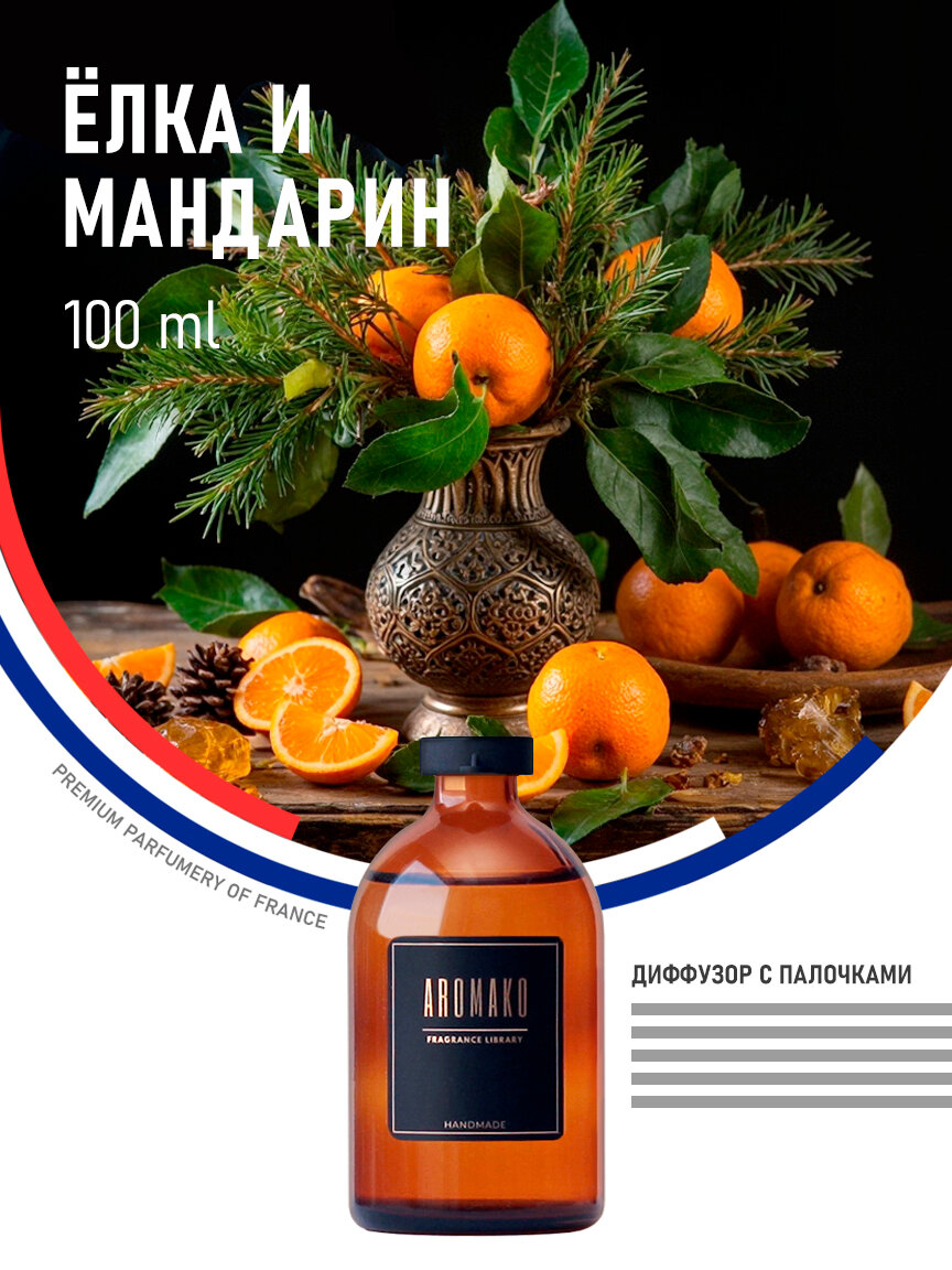 Ароматический диффузор с палочками Ёлка и мандарин 100 мл AROMAKO, ароматизатор для дома и офиса, парфюм для дома