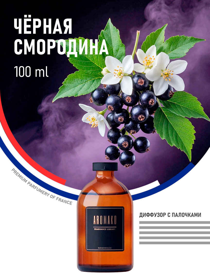 Ароматический диффузор с палочками Чёрная смородина 100 мл AROMAKO, ароматизатор для дома и офиса, парфюм для дома