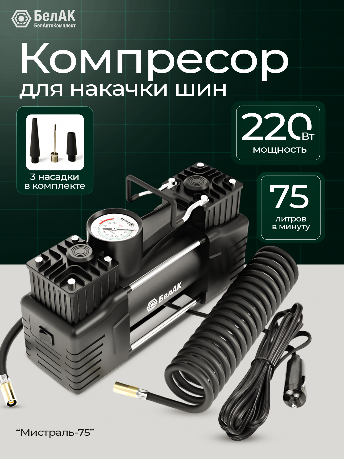 Компрессор автомобильный БелАК МИСТРАЛЬ-75 12V 75л/мин