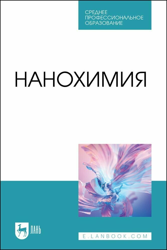 Нанохимия. Учебное пособие для СПО.