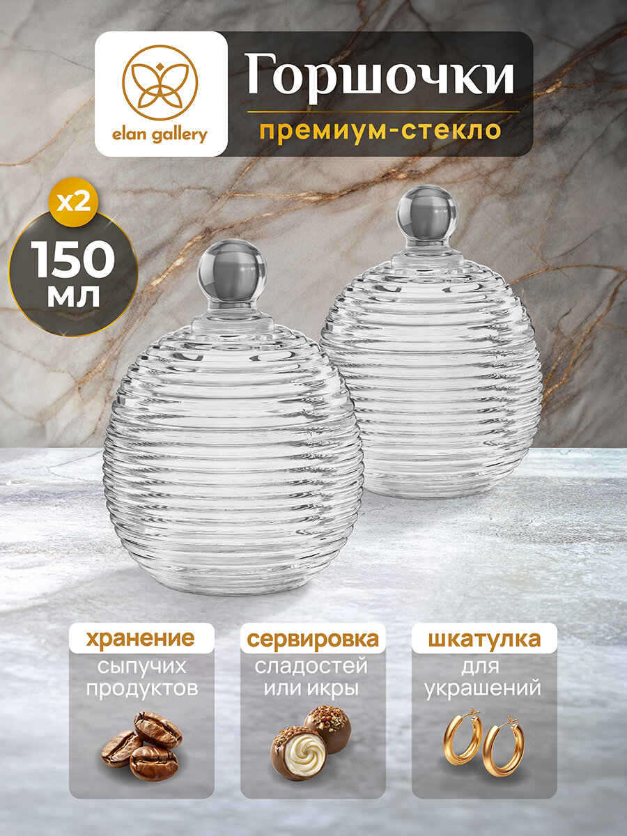 Горшочек для меда, для варенья 2 шт по 150 мл Elan Gallery Каскад, набор