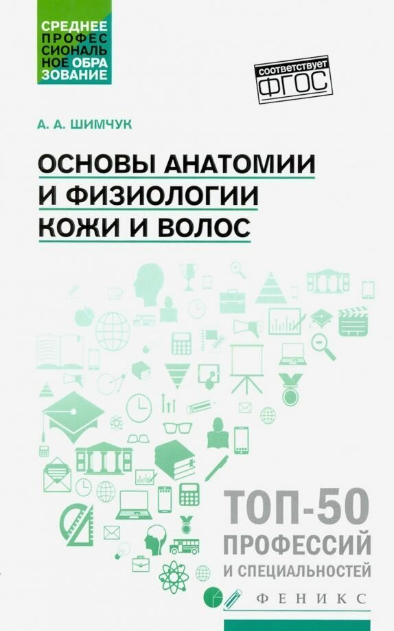 Книга "Основы анатомии и физиологии кожи и волос: учеб. пособие"
