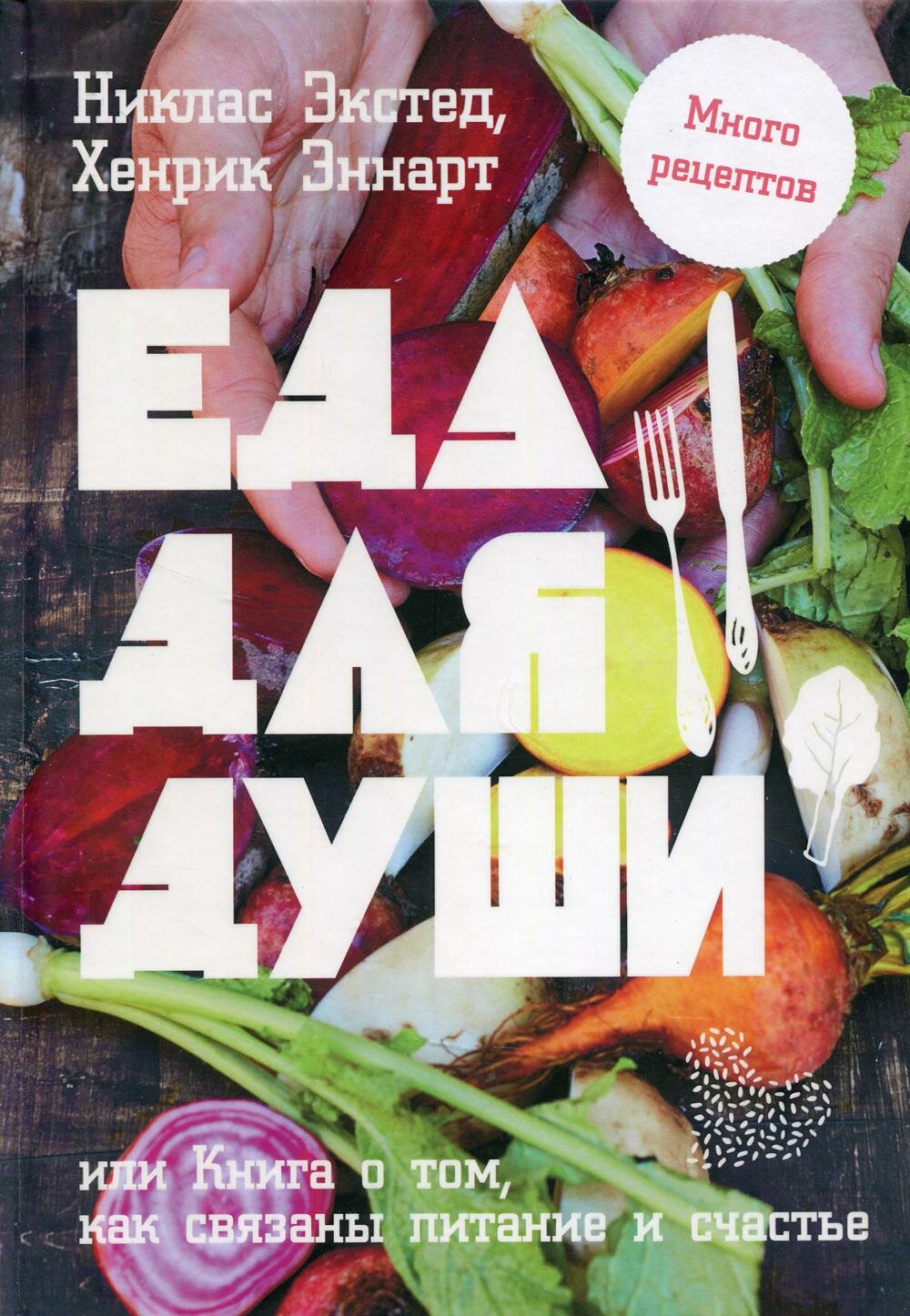 Еда для души, или Книга о том, как связаны питание и счастье. Экстед Н, Эннарт Х.