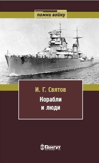 Книга "Корабли и люди"