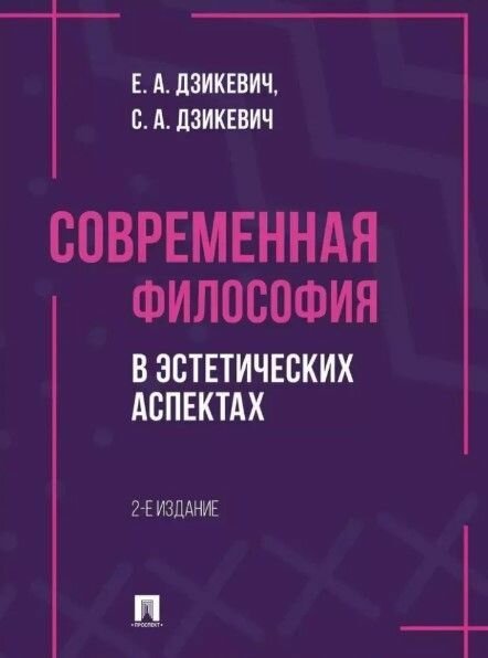 Книга "Современная философия в эстетических аспектах. Курс философии для студентов высших учебных заведений"
