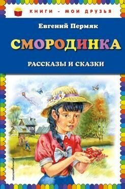 Пермяк Е. Смородинка. Рассказы и сказки