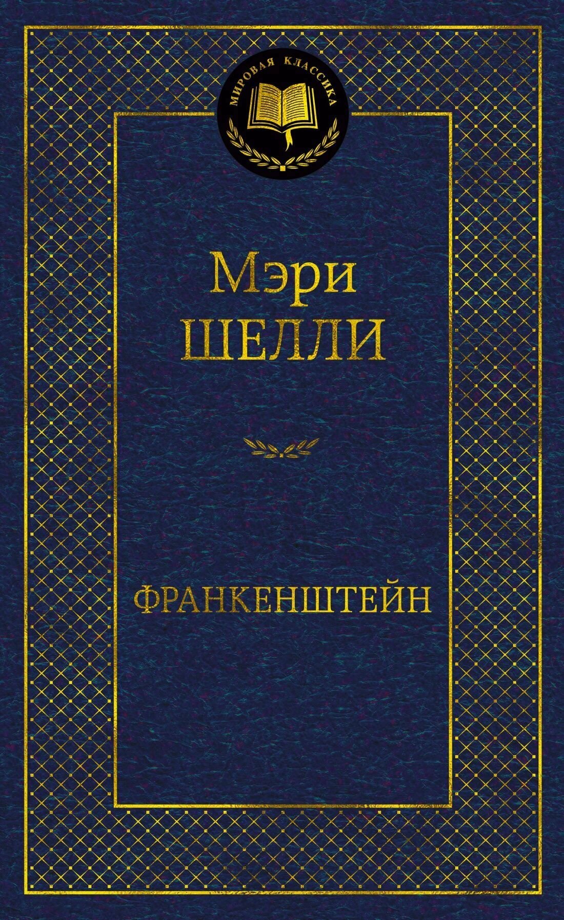 Книга "Франкенштейн"