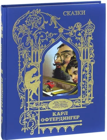 Гензель и Гретель, Красная Шапочка, Кот в сапогах. С иллюстрациями Карла Офтердингера