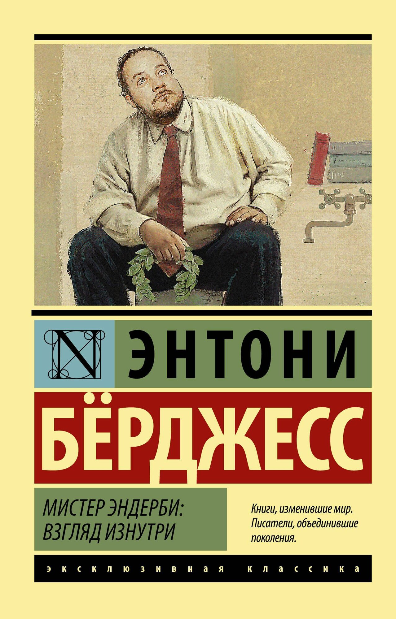 Книга "Мистер Эндерби: взгляд изнутри"