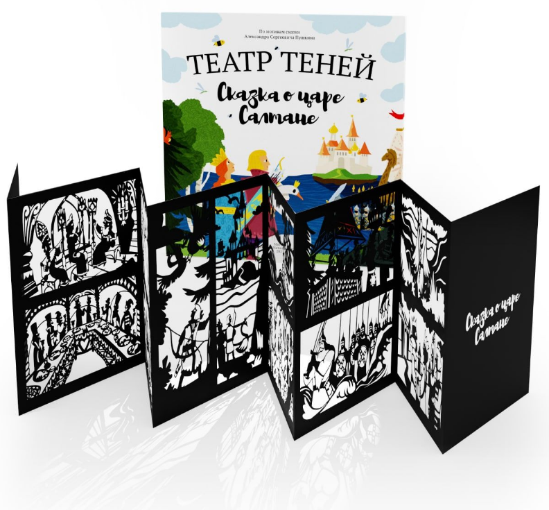 Театр теней. Сказка о царе Салтане. Книга-гармошка