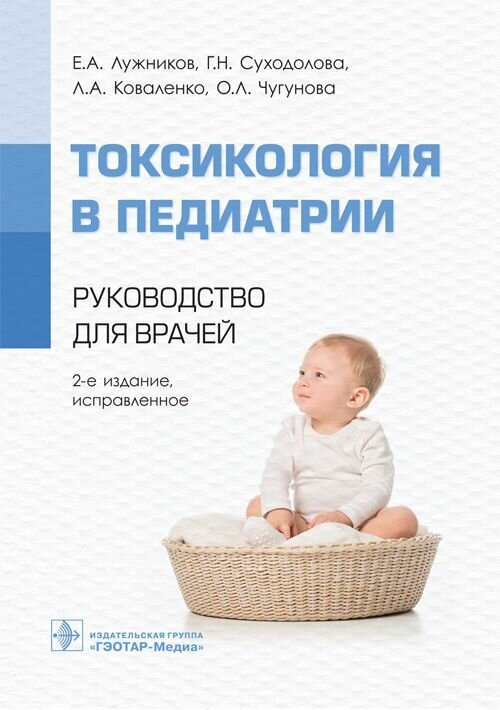 Токсикология в педиатрии : руководство для врачей / Е. А. Лужников, Г. Н. Суходолова, Л. А. Коваленк