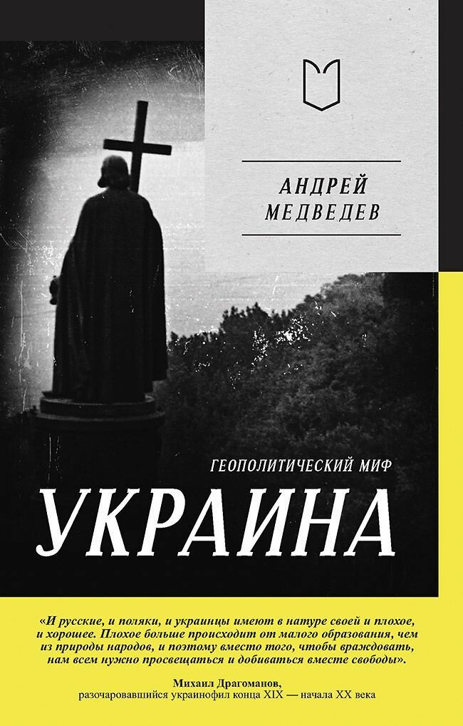 Книга "Украина. Геополитический миф"
