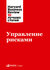 Книга "Управление рисками"