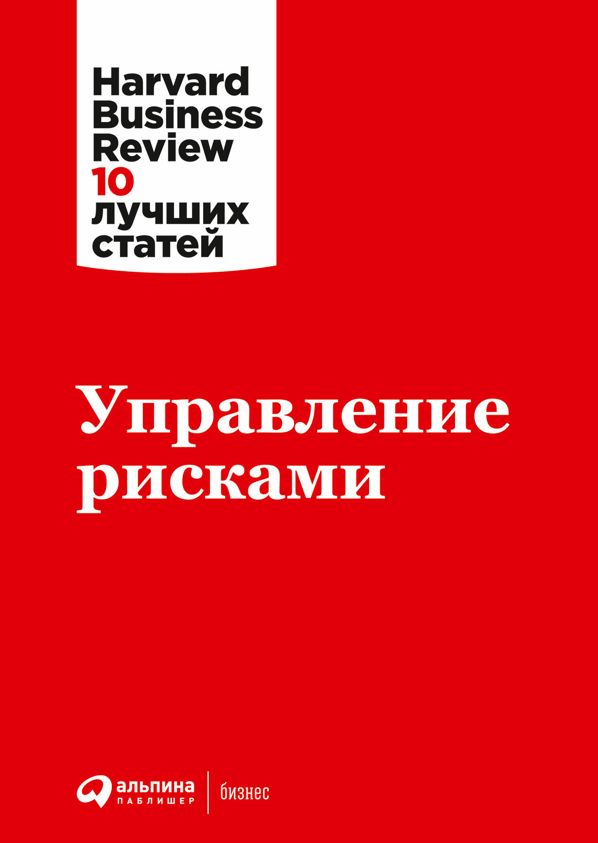 Книга "Управление рисками"