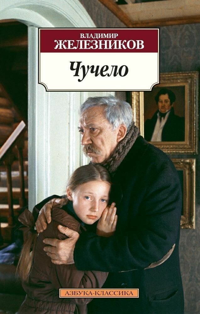 Железников В. Чучело (53269)